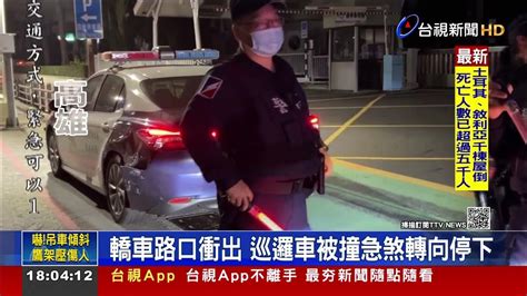 假意配合攔查加速逃毒品列管人口撞警 Youtube