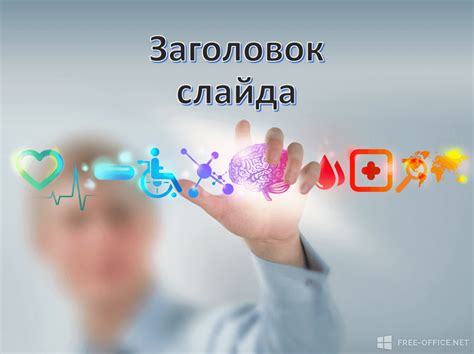 Шаблоны для Powerpoint на тему «Медицина