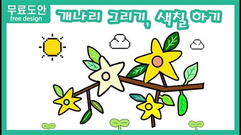 [무료도안]개나리꽃그리기ㅣ색칠하기 점선따라그리기ㅣ유아색칠놀이ㅣ초등색칠공부ㅣ노인색칠공부ㅣ미술놀이ㅣ집콕미술ㅣ엄마표미술ㅣ Drawing Flower Forsythia For