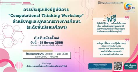 การประชุมเชิงปฏิบัติการ Computational Thinking Workshop สำหรับครูและ