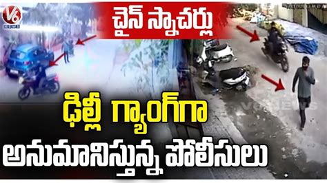 Chain Snatchers Hulchul At Hyderabad Police Suspects Delhi Gang V6