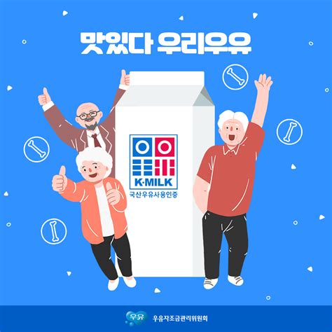 하루 두 잔 우리 우유 찬 바람에 뼈가 시리시나요🌬 우유에는 뼈에 좋은 칼슘이 풍부할 뿐