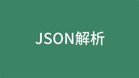 Json解析视频json解析技术视频教程尚硅谷json解析视频下载