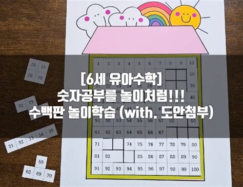 [6세 유아수학] 숫자공부를 놀이처럼 수백판 놀이학습 With 도안첨부 네이버 블로그