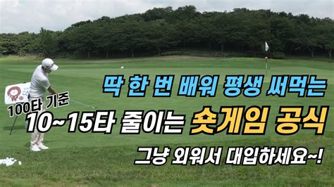 골프레슨 정석적인 숏게임 10타~15타 줄이는 숏게임 공식 그냥 외워서 대입하세요~ 제주삼다수 Youtube