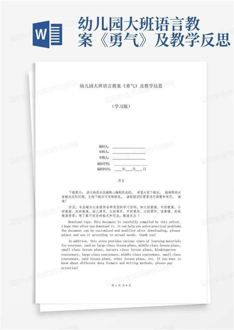 幼儿园大班语言教案勇气及教学反思 Word模板下载 编号lazezvrj 熊猫办公