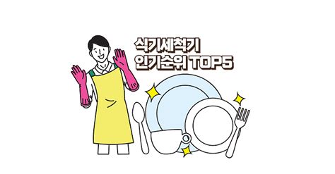 최고의 가정용 식기세척기 추천 Top5