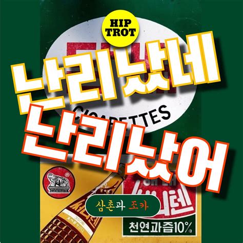 ‎난리 났네 난리 났어 Single Album By 삼촌과 조카 Apple Music