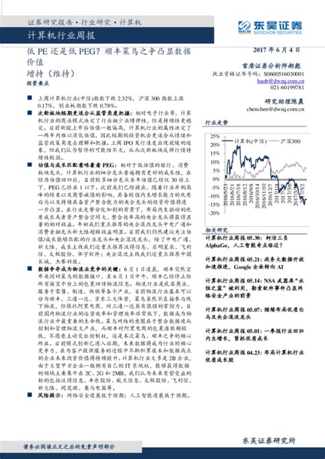 计算机行业周报：低pe还是低peg？顺丰菜鸟之争凸显数据价值