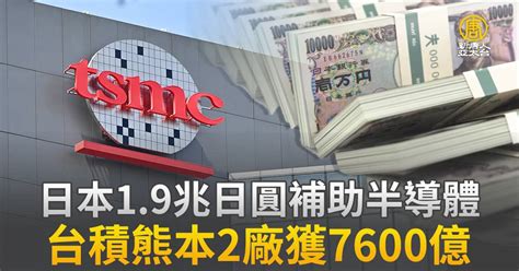 日本19兆日圓補助半導體 台積熊本2廠獲7600億 新唐人亞太電視台
