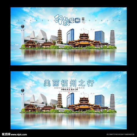 福州设计图 展板模板 广告设计 设计图库 昵图网