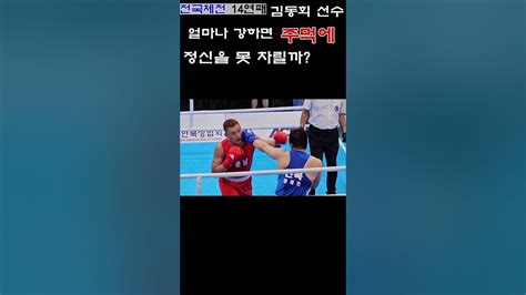 전국체전 14연패 김동회 선수 주먹이 얼마나 강하면 정신을 못 차릴까 Boxing Shorts Sports 복싱 권투 아마추어 스파링 복싱다이어트 유산소