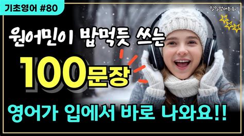 영어회화 100문장80 원어민이 매일 쓰는 실전영어 듣기만 하세요~영어가 입에서 바로 나와요 Youtube