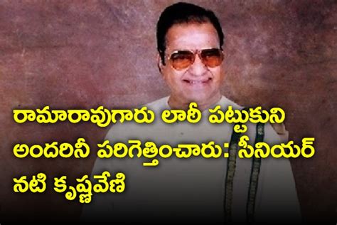 రామారావుగారు లాఠీ పట్టుకుని అందరినీ పరిగెత్తించారు సీనియర్ నటి కృష్ణవేణి