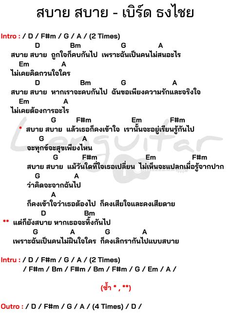 คอร์ดเพลง สบาย สบาย เบิร์ด ธงไชย [คอร์ดเพลงง่ายๆ] Lenguitar