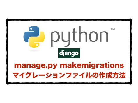 manage py makemigrations django マイグレーションファイルの作成方法とは？ 月見ブログ