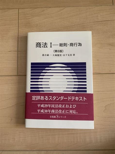 商法Ⅰ 総則・商行為〔第6版〕 メルカリ