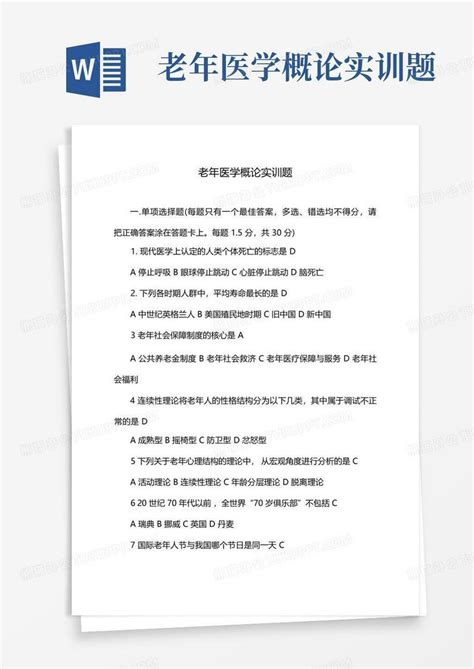 老年医学概论实训题Word模板下载 编号qxokyjwz 熊猫办公