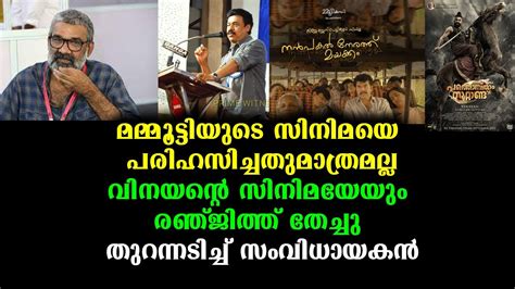 രഞ്ജിത്തിൻ്റെ താണ്ഡവം മമ്മൂട്ടി പടത്തിന് പരിഹാസം വിനയൻ്റെ സിനിമയെ