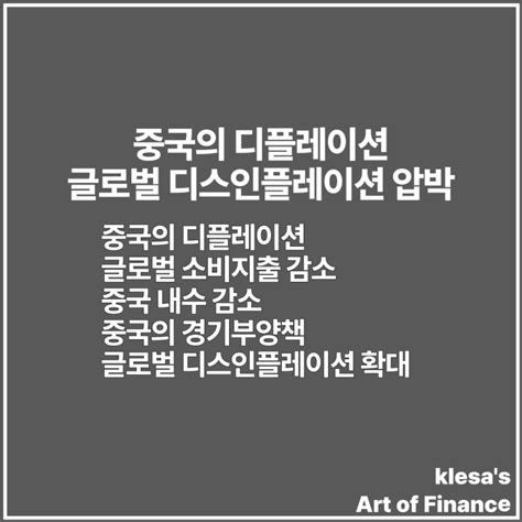중국의 디플레이션 글로벌 디스인플레이션 압박 네이버 블로그