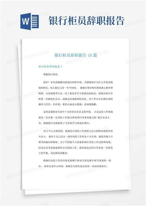 银行柜员辞职报告15篇Word模板下载 编号qrpkoxde 熊猫办公