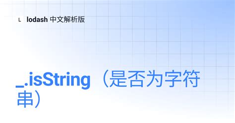 isString是否为字符串 lodash 中文解析版