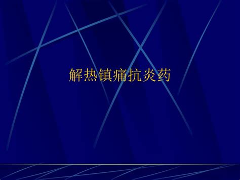 解热镇痛抗炎药 Ppt课件word文档在线阅读与下载无忧文档