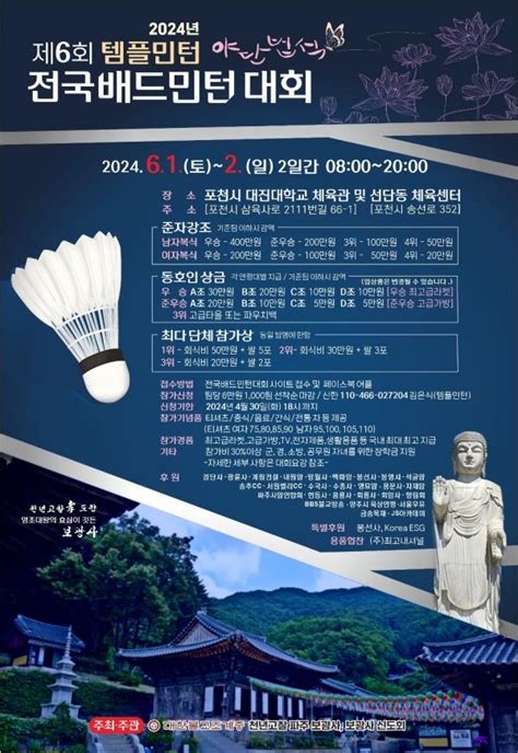 제6회 템플민턴 야단법석 전국배드민턴대회 전국배드민턴대회