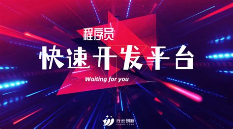 研发效率低快速开发平台免费用起来 知乎