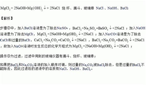 为了除去粗盐中cacl2 Mgcl2 Na2so4等可溶性杂质 需进行如下操作 ①溶解 ②依次加入过量bacl2 Naoh Na2co3溶液 ③过滤 ④加适量盐酸 ⑤蒸发 结晶 加入naoh