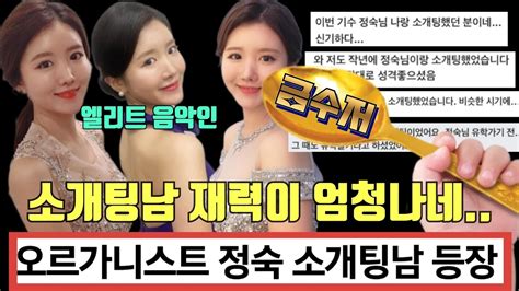 나는솔로13기 오르가니스트 정숙 과거 소개팅남 블라인드 증언 금수저 Youtube
