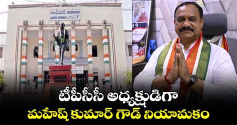 టీపీసీసీ అధ్యక్షుడిగా మహేష్ కుమార్ గౌడ్ నియామకం