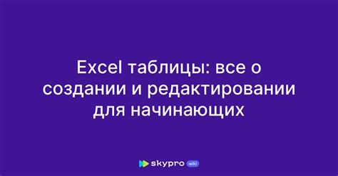 Excel таблицы все о создании и редактировании для начинающих