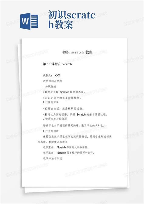 初识scratch教案 Word模板下载 编号lpdbbjpx 熊猫办公
