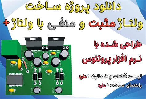 پروژه ساخت ولتاژ مثبت و منفی با 555 به همراه Pcb و راهنمای ساخت فروشگاه الکترومد