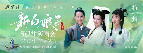 新白娘子传奇30年演唱会