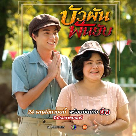 Major Group On Twitter ขาม ชายหนุ่มสุดคิวท์ ตัวตึงประจำหมู่บ้าน กับ แจ้ คุณแม่สายฮา งานนี้