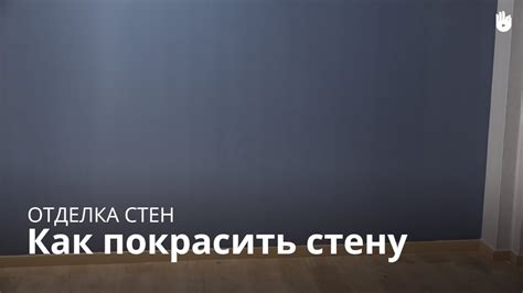 Как покрасить стену Youtube