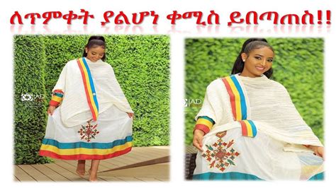 ለጥምቀት ያልሆነ ቀሚስ ይበጣጠስ Youtube