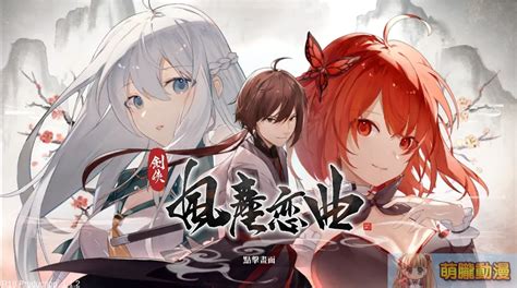 武俠紳士遊戲劍俠風塵戀曲 心中有個大俠夢擁抱佳人踏江湖 萌朧動漫情報網