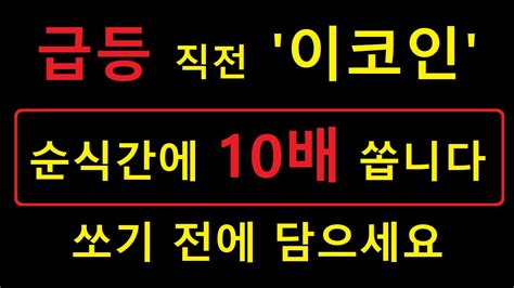 급등 직전 이 코인 순식간에 10배 쏩니다 쏘기 전에 미리 담으세요 암호화폐 이더리움 비트코인 가상화폐 코인