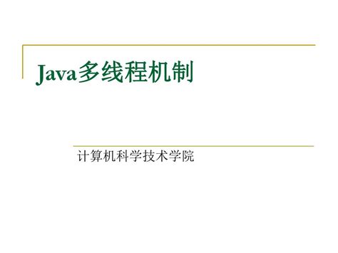 Java多线程机制word文档在线阅读与下载无忧文档
