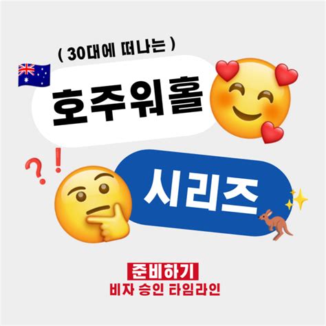 30대 호주 워홀 준비 3 비자 승인 일정 영문진단서영문소견서 제출 타임라인 네이버 블로그