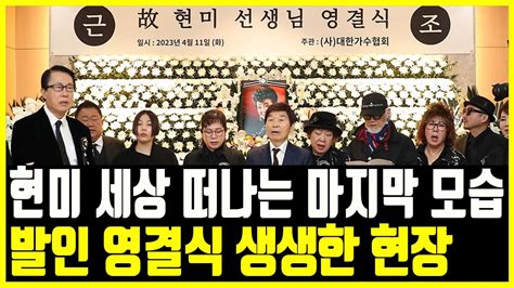 현미｜장례식장｜현미장례식현장｜현미장례식｜빈소｜현미사망원인｜마이웨이｜현미발인｜현미사망｜마지막 방송｜장례식장조문객｜노사연｜생중계 Youtube
