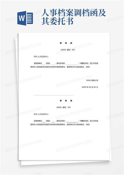 人事档案调档函及其委托书Word模板下载 编号lxamrnwj 熊猫办公