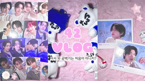 42 브이로그 5 공백기 시작인데 저랑 같이 투놀할 사람 ˚｡𖦹 ⋆ 투어스 • 포카깡 • 앨범깡 • 요아정 • 분철 • 투곰이 Youtube