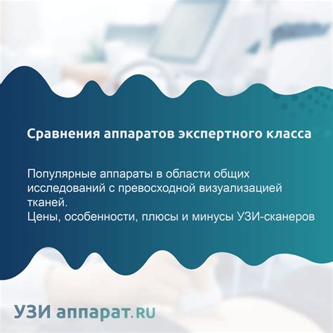 Сравнение УЗИ-аппаратов экспертного класса (общие исследования)