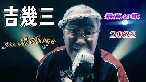 吉幾三 紅白 人気曲 Jpop Best ヒットメドレー 邦楽 最高の曲のリスト 2022 Youtube