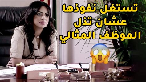 بنت صاحب الشركة تستغل غياب ابوها عشان تستغل نفوذها وتفتري على المسكين😢