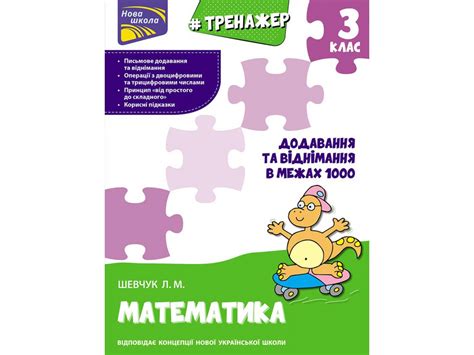 Тренажер Математика Додавання та віднімання в межах 1000 3 клас Id 1436128983 цена 42 75